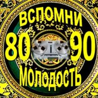 Иконка канала ВСПОМНИ МОЛОДОСТЬ 80 90