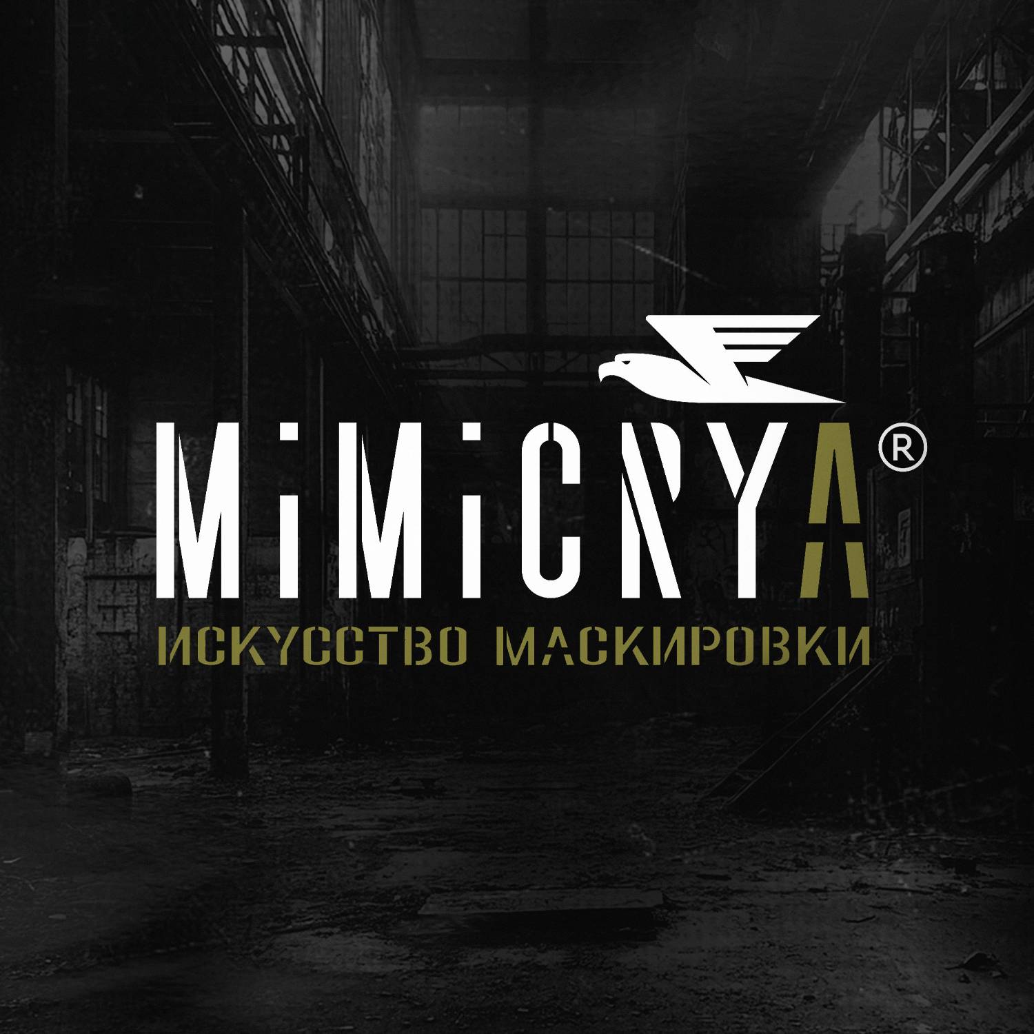 Иконка канала MIMICRYA|МИМИКРИЯ|Тактическая одежда