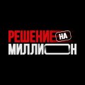 Иконка канала Решение на миллион