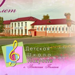 Иконка канала Детская школа искусств г. Вятские Поляны