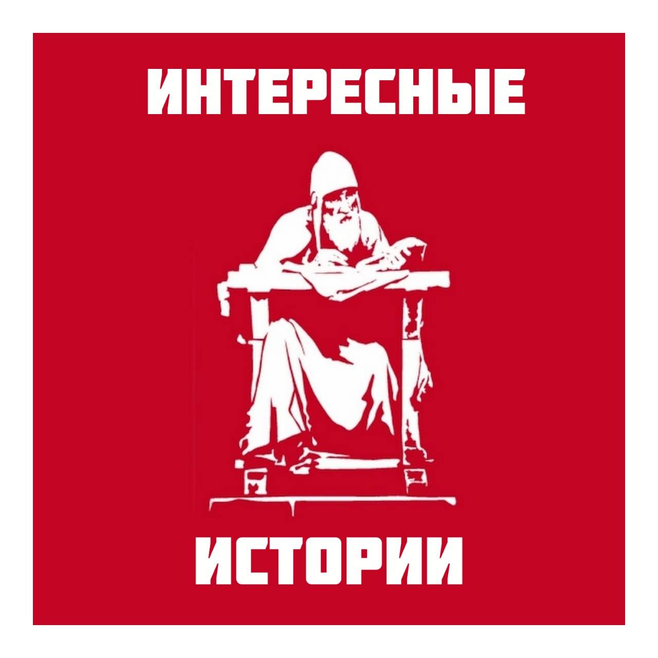 Иконка канала ИНТЕРЕСНЫЕ ИСТОРИИ