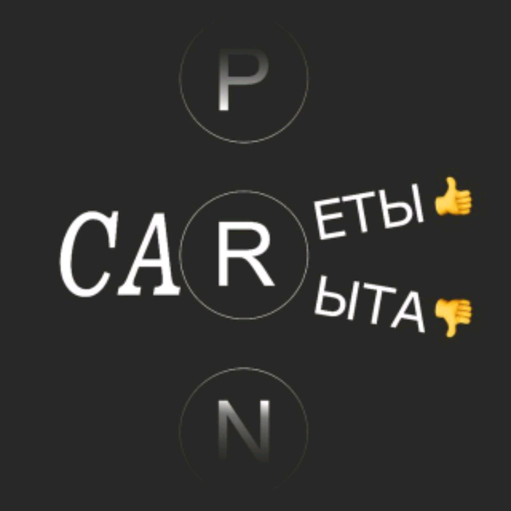 Иконка канала CARеты И CARыта. Доступно про автомобили