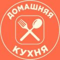 Иконка канала Домашняя кухня