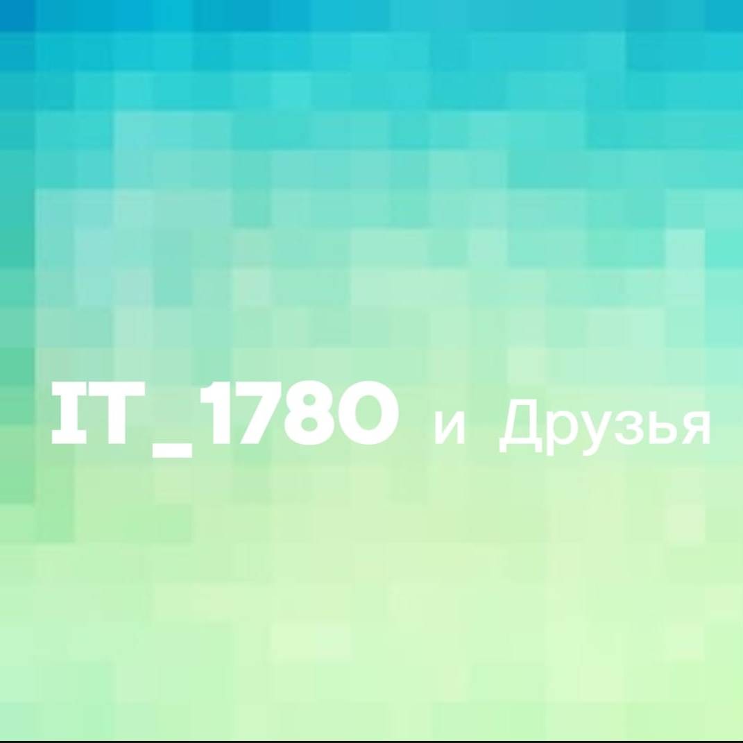 Иконка канала IT_1780 и Друзья