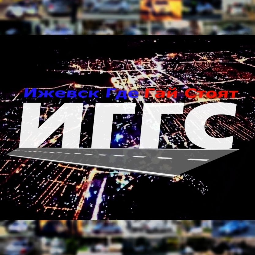 Иконка канала Ижевск Где Гай Стоят ИГГС®