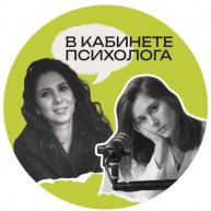 Иконка канала В кабинете психолога