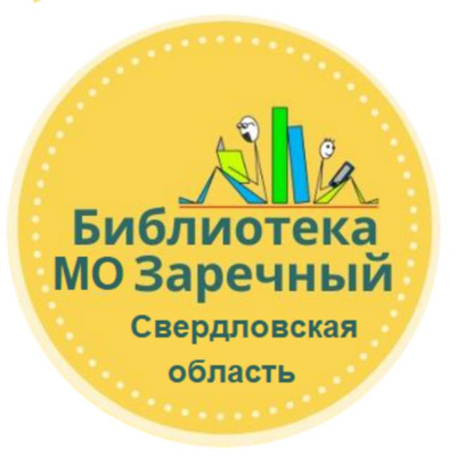Иконка канала Библиотеки МО Заречный Свердловской области