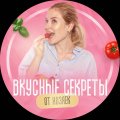Иконка канала Вкусные секреты от хозяек