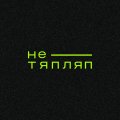Иконка канала НЕТЯПЛЯП Production