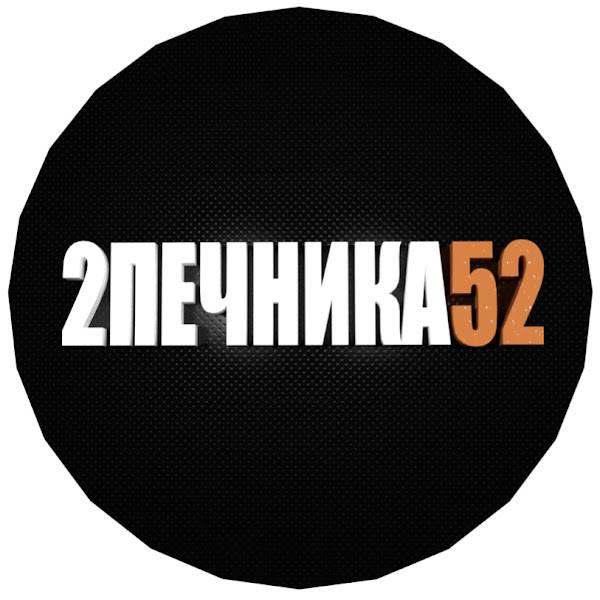 Иконка канала 2 Печника 52