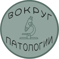 Иконка канала Вокруг Патологии