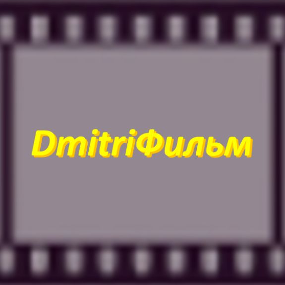 Иконка канала DmitriФильм