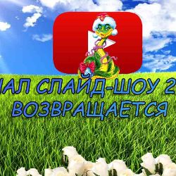 Иконка канала Слайдшоу 2024 Года