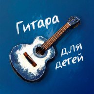Иконка канала Гитара для детей