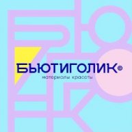 Иконка канала Бьютиголик. Материалы красоты