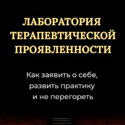 Иконка канала Лаборатория терапевтической проявленности