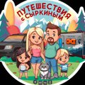 Иконка канала Путешествия с Сыркиным