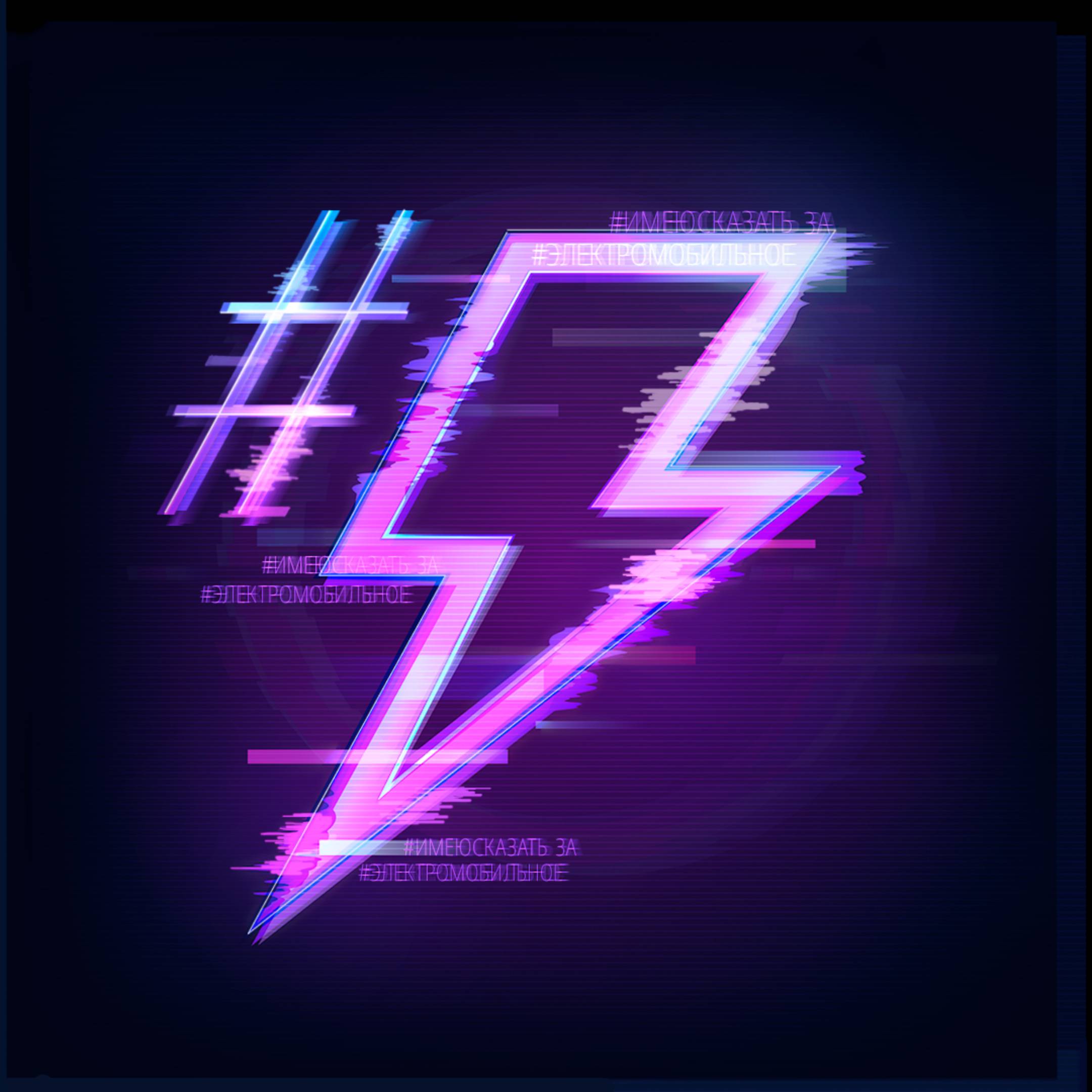 Иконка канала #имеюсказать за #электромобильное