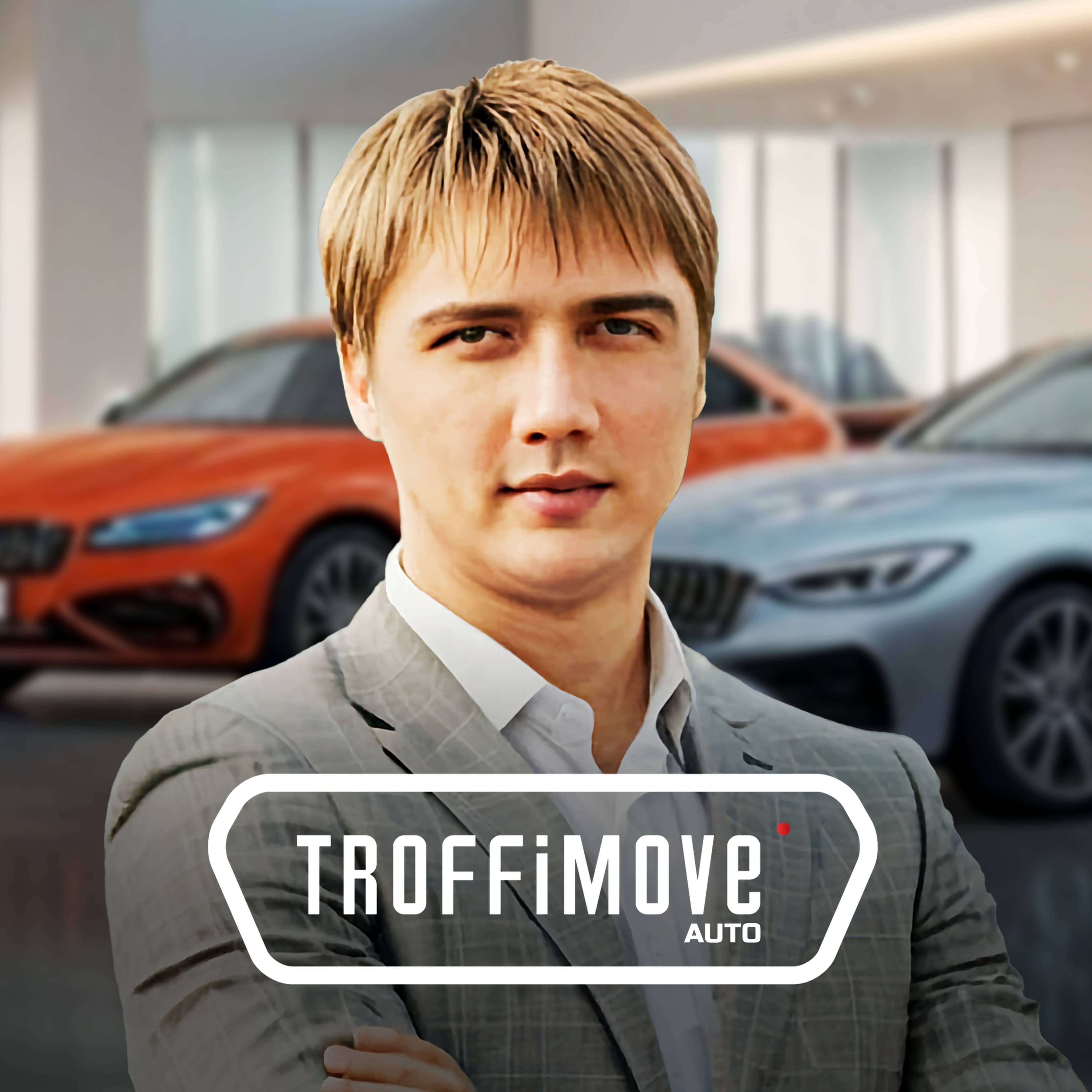 Иконка канала Troffimove Auto