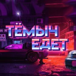 Иконка канала Тёмыч_Едет