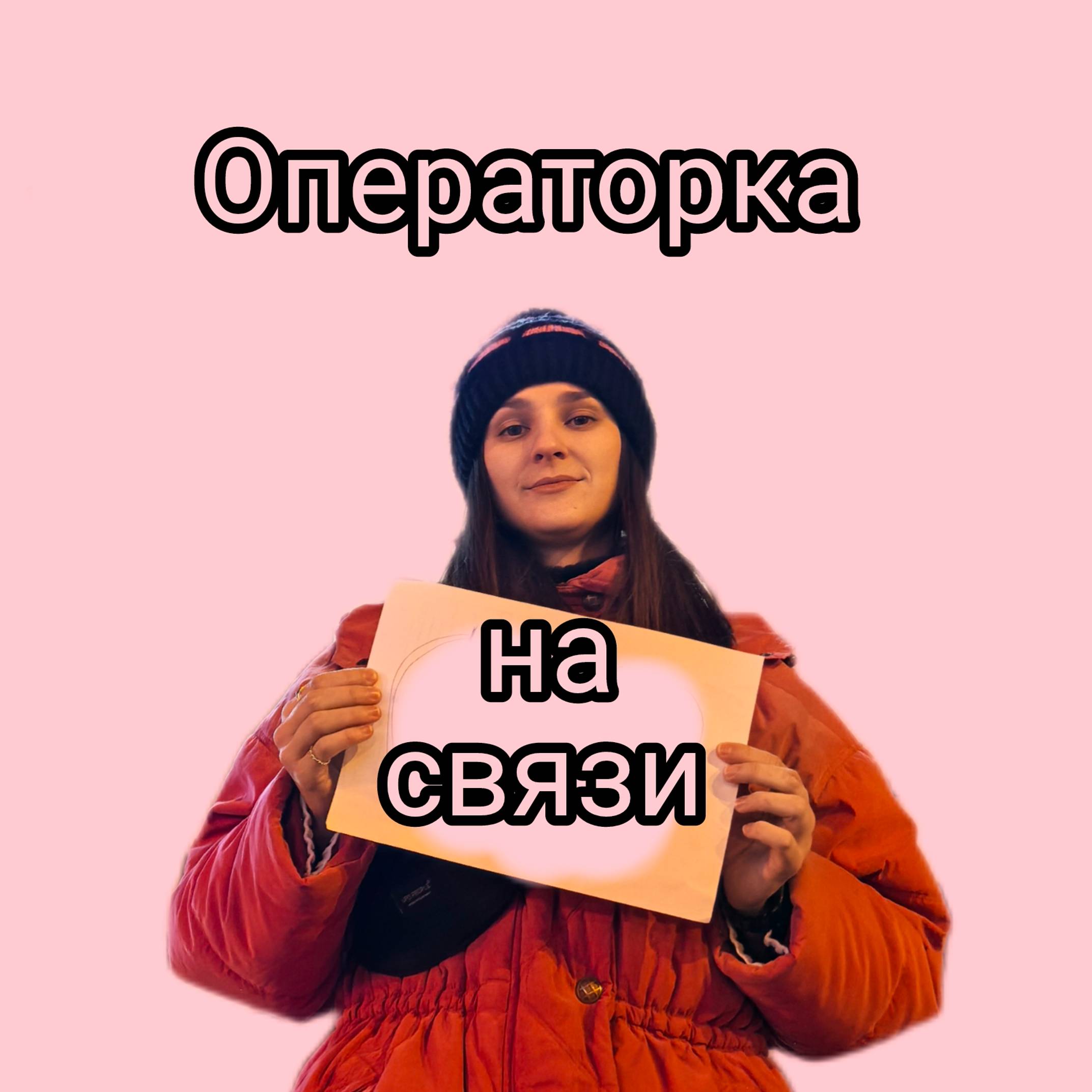 Иконка канала Операторка на Связи