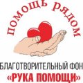 Иконка канала Благотворительный Фонд  Рука помощи