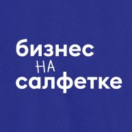 Иконка канала Бизнес на салфетке
