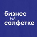 Иконка канала Бизнес на салфетке