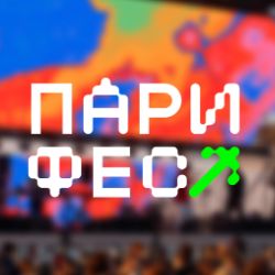 Иконка канала ПАРИ ФЕСТ