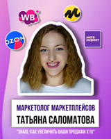 Иконка канала Маркетолог маркетплейсов Татьяна Саломатова