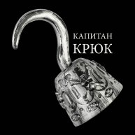 Иконка канала Капитан КРЮК