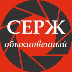 Иконка канала Серж Обыкновенный