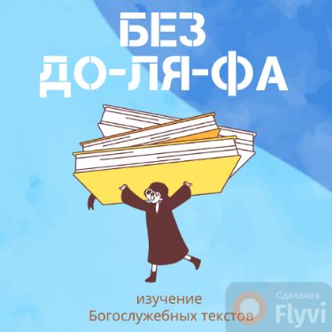 Иконка канала Без До-Ля-Фа