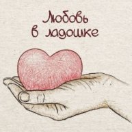 Иконка канала Любовь в ладошке ( песни о любви)