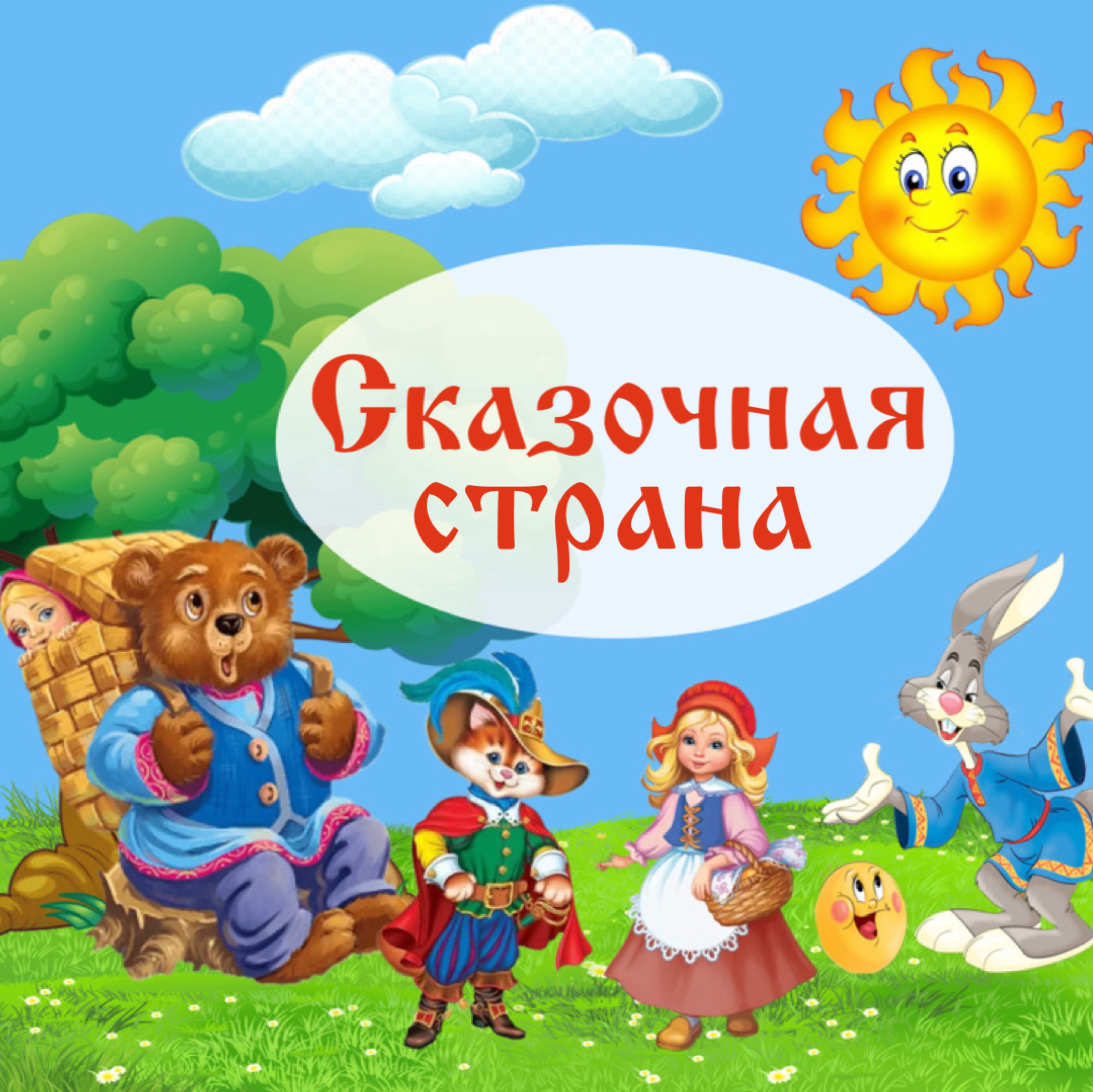 Иконка канала Сказочная страна - сказки на ночь