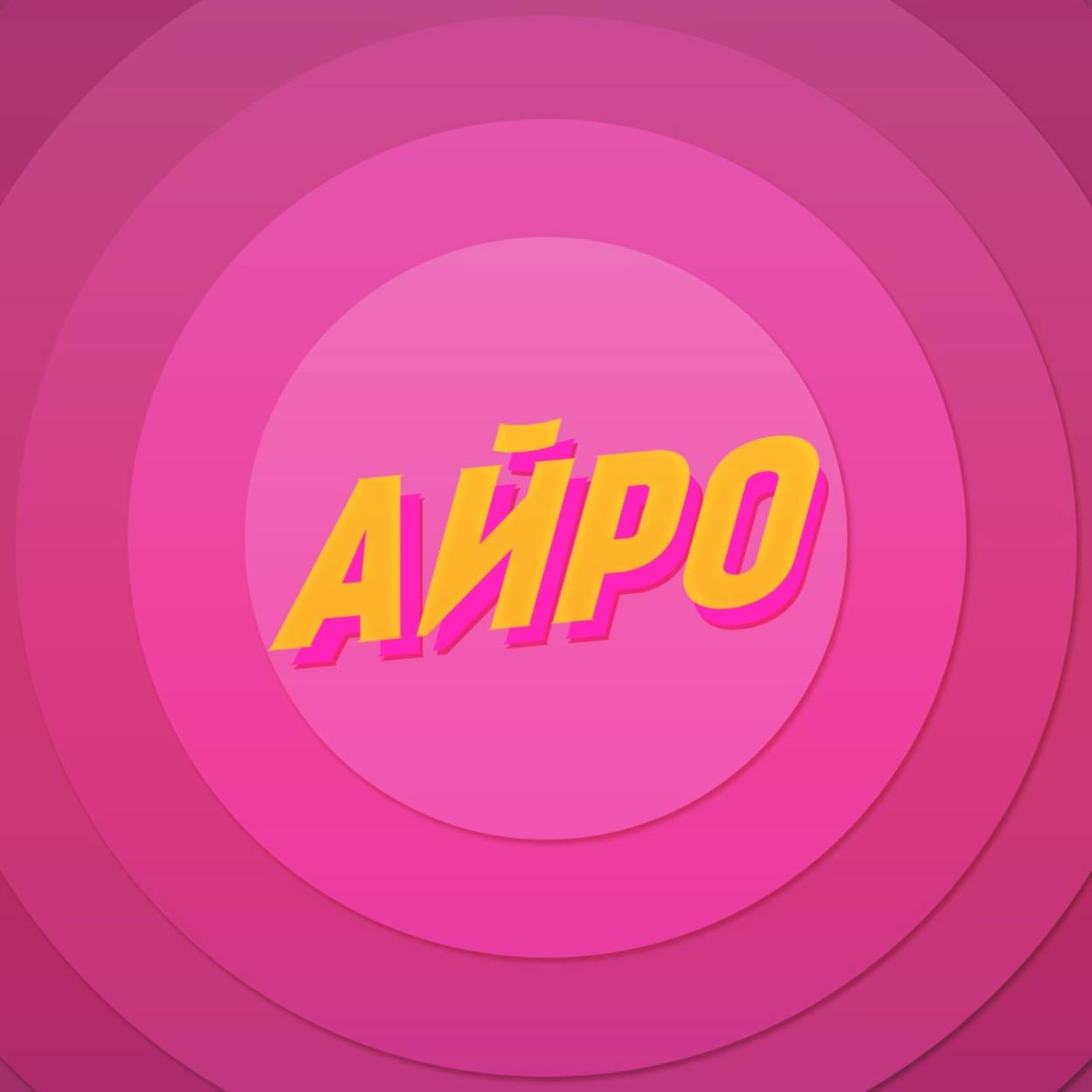 Иконка канала АЙРО