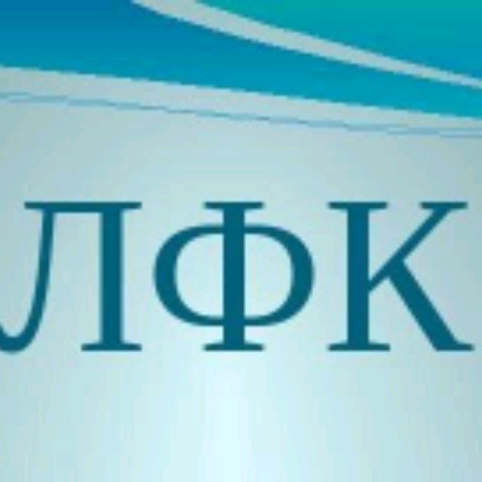 Иконка канала ЛФК - источник Здоровья!