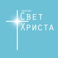 Иконка канала Миссия "Свет Христа"