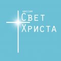 Иконка канала Миссия "Свет Христа"