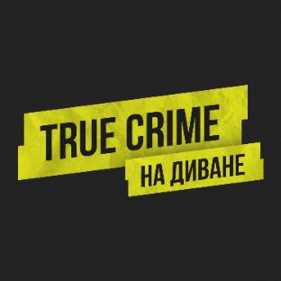 Иконка канала Трукрайм  на диване