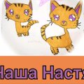 Иконка канала Наша Настя