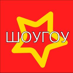 Иконка канала ШОУГОУ