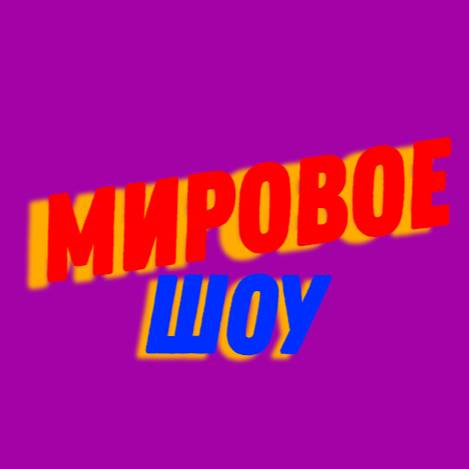 Иконка канала МИРОВОЕ ШОУ