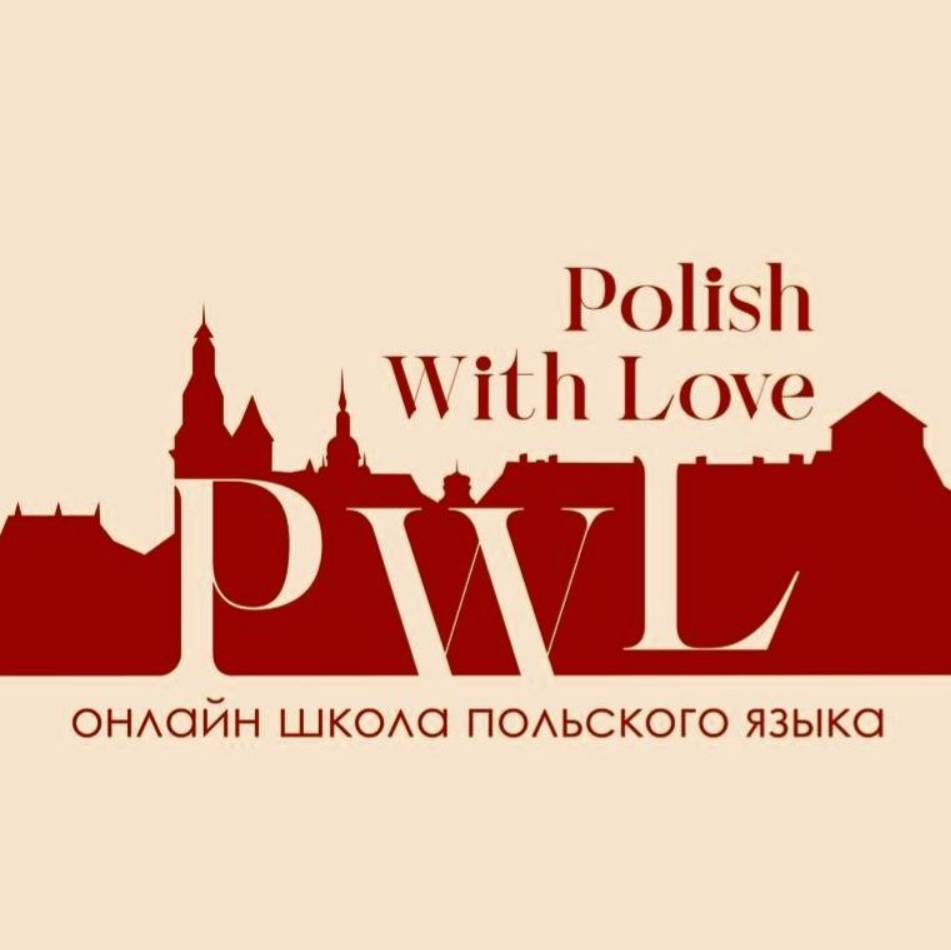 Иконка канала О польском с любовью | Polish with love