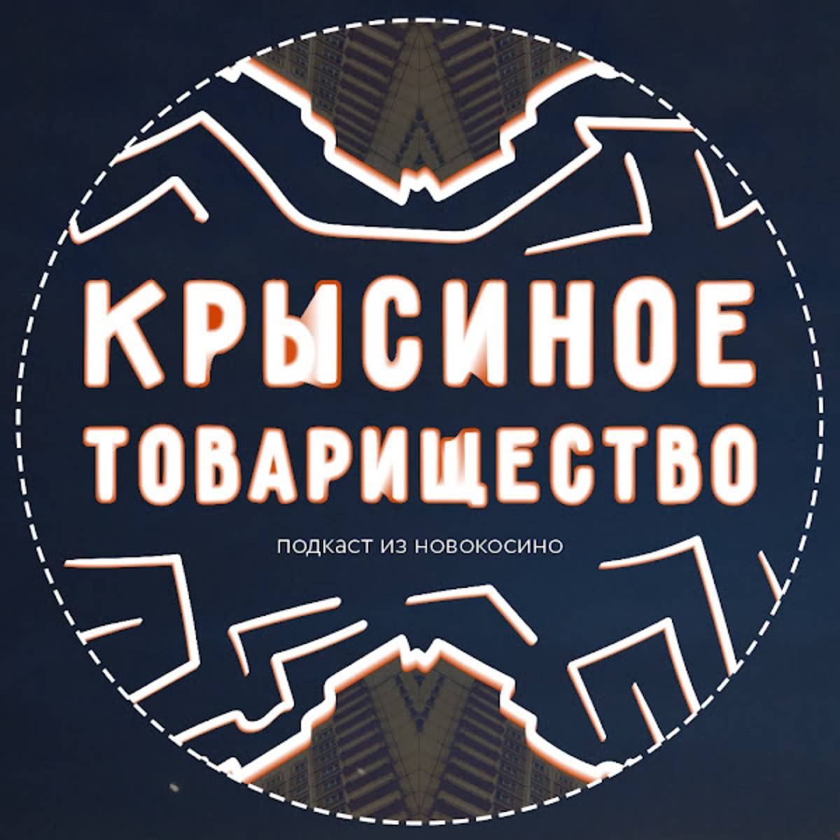 Иконка канала Подкаст Крысиное Товарищество
