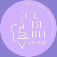 Иконка канала Французский как образ жизни | С'est la vie online