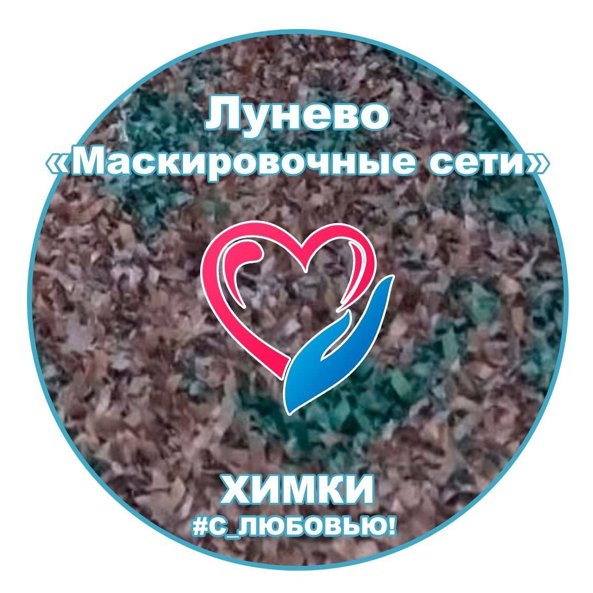 Иконка канала Лунёво-Маскировочные сети