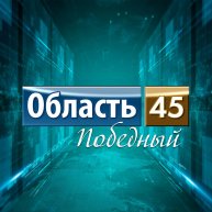 Иконка канала Область 45| Курган