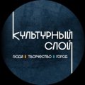 Иконка канала Культурный слой