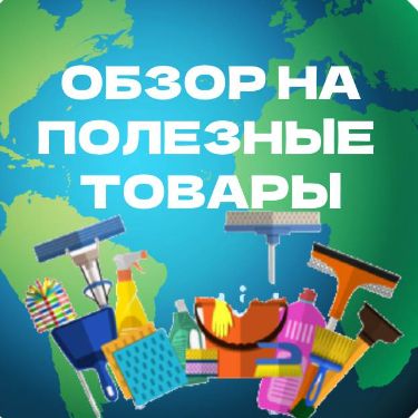 Иконка канала Полезные товары